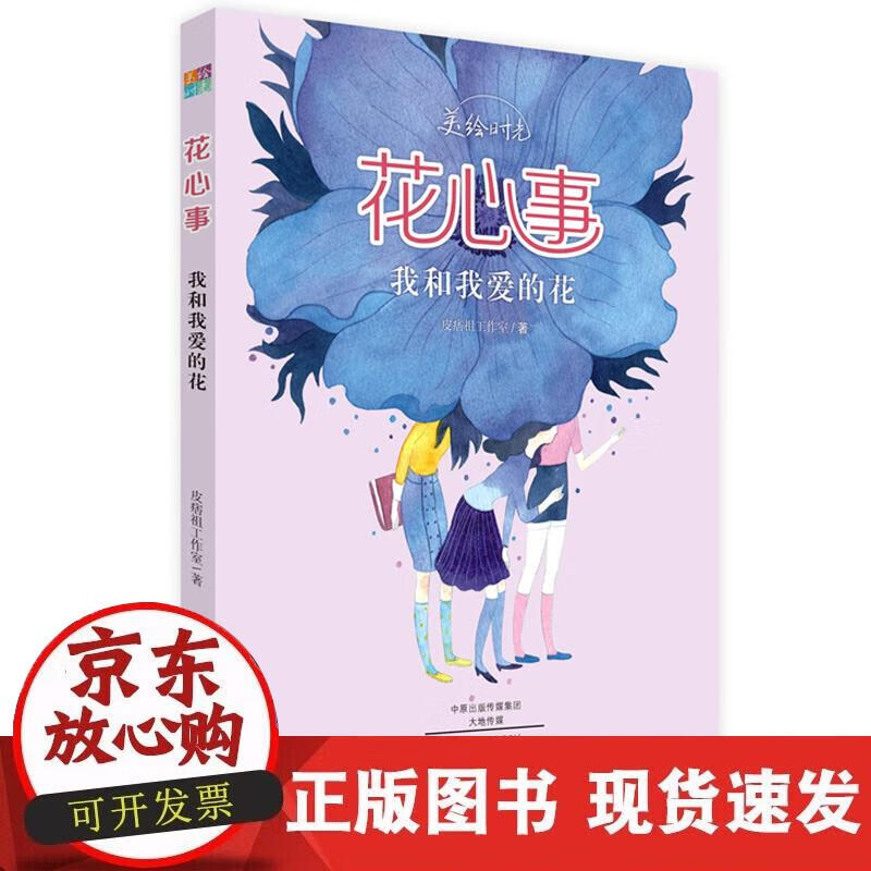【现货】美绘时光 花心事