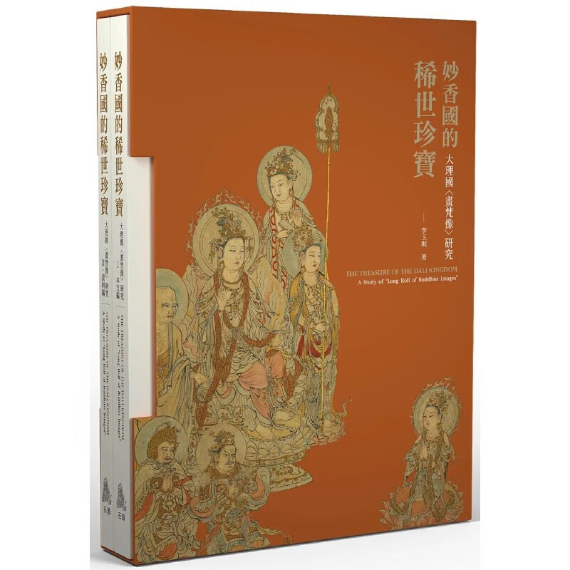预售 李玉珉 妙香国的稀世珍宝：大理国〈画梵像〉研究 石头出版股份有限公司 台版原版 宝物研究 港台图书