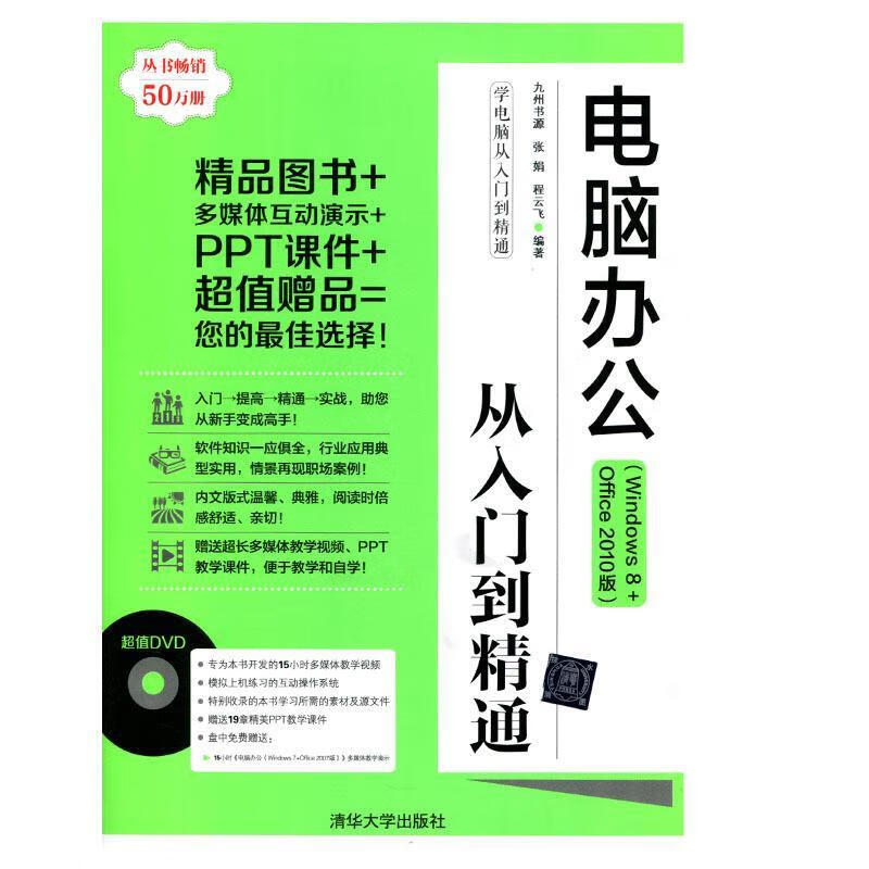 电脑办公从入门到精通 九州书源 杨强 刘凡馨
