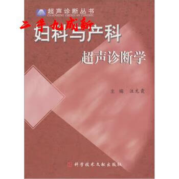 妇科与产科超声诊断学 汪龙霞 编 科学技术文献出版社 9787502341107