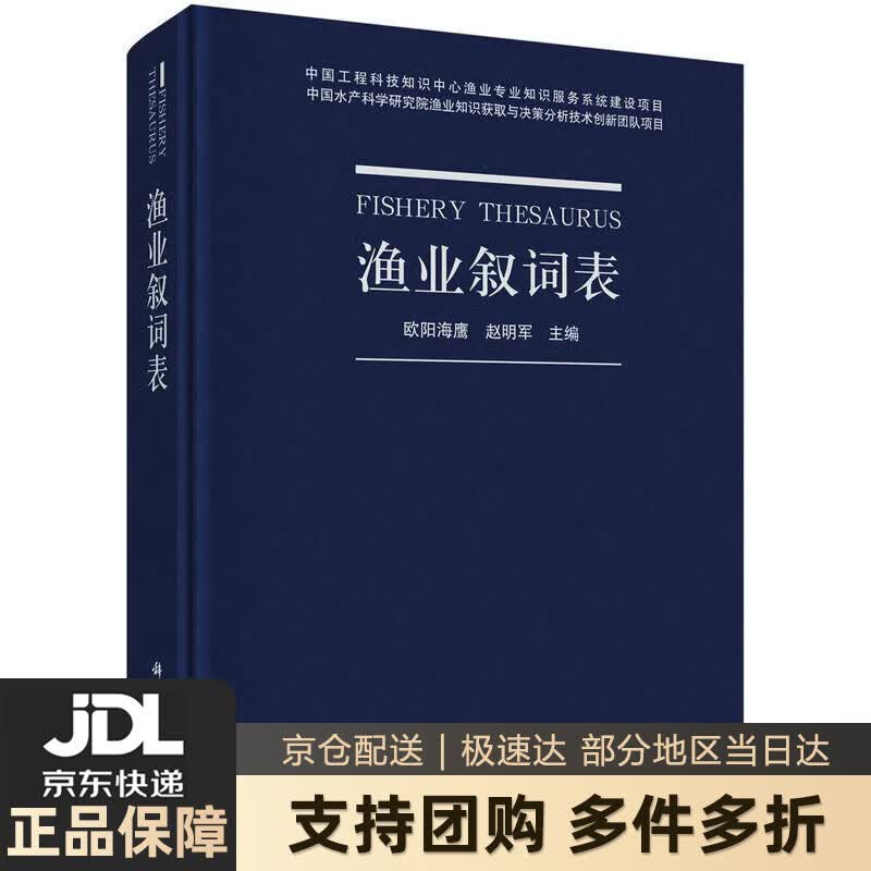 【 送货上门】渔业叙词表