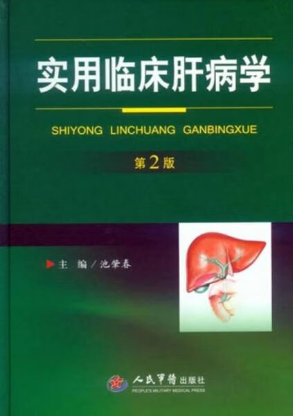 实用临床肝病学第二版