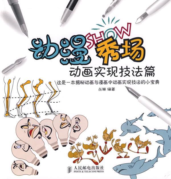 动漫秀场—动画实现技法篇 丛琳编著