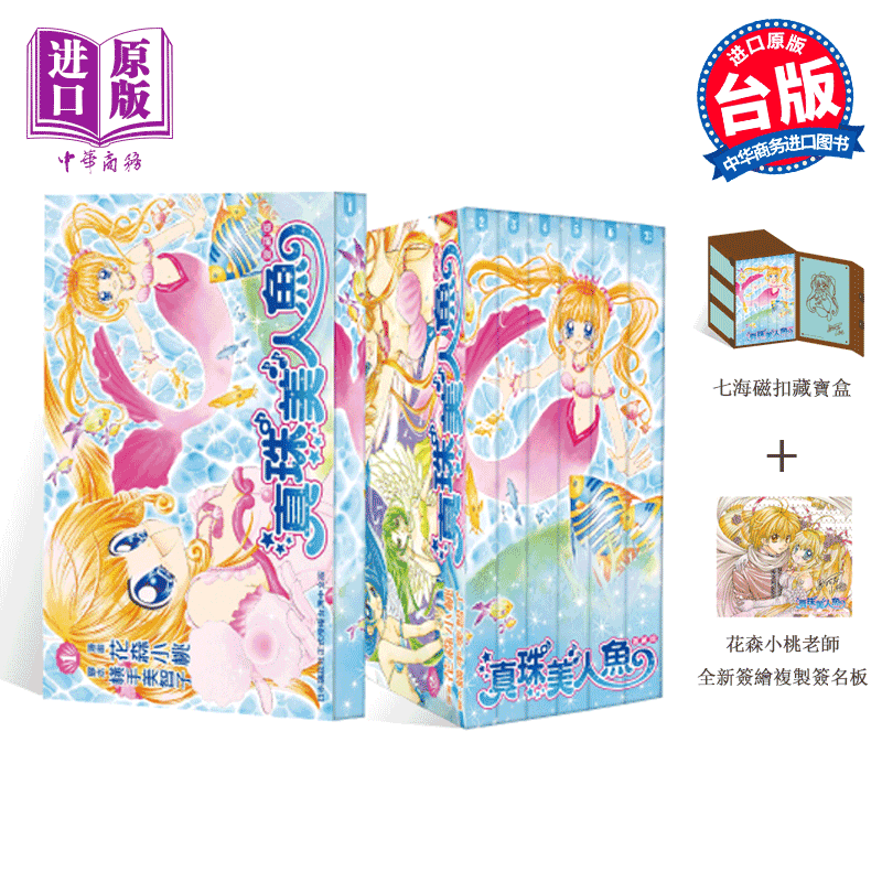 漫画 真珠美人鱼 爱藏版1-7全 花森小桃 台版漫画书 长鸿出版