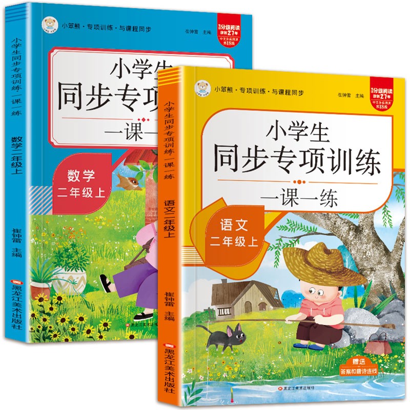 小笨熊二年级语文数学同步专项练习（全2册）