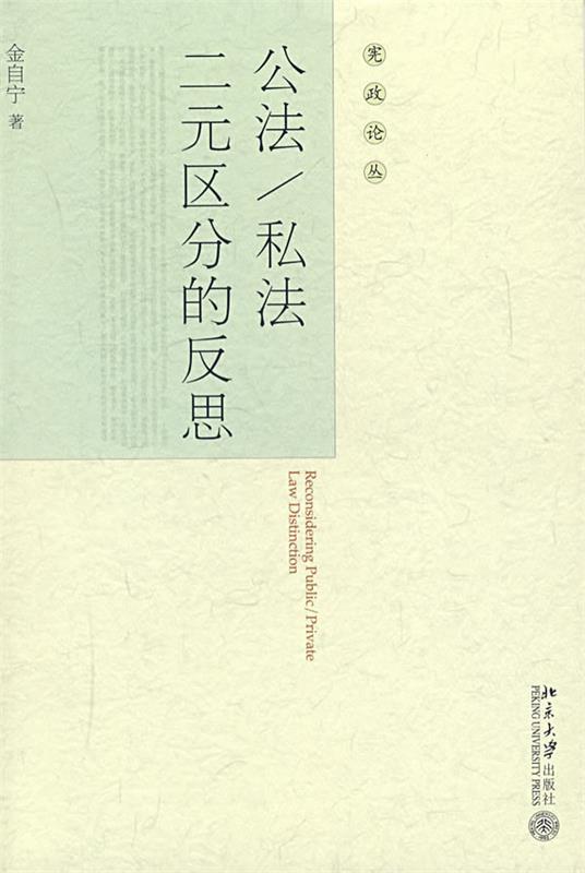 公法 私法二元区分的反思 金自宁著【书】