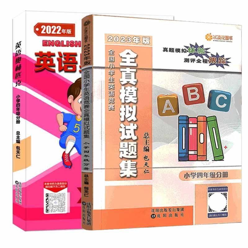 四年级2023NEPTP小学生英语能力测评高分辅导真题 奥林匹克 高分辅导+历年真题 小学四年级