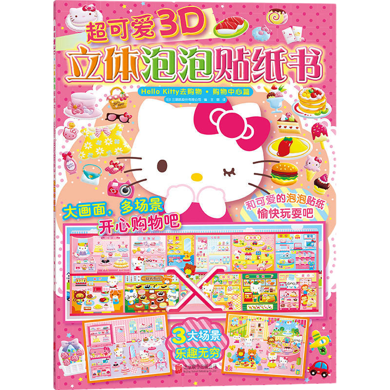 可选 Hello Kitty磁力贴绘本 凯蒂猫 今天吃什么呢+打扮美美的+美味便当+*喜欢去购物 新版Hello Kitty磁力贴绘本今天我来点餐/美美地打扮吧/我喜欢去购物/我喜欢做美食 3D立体泡