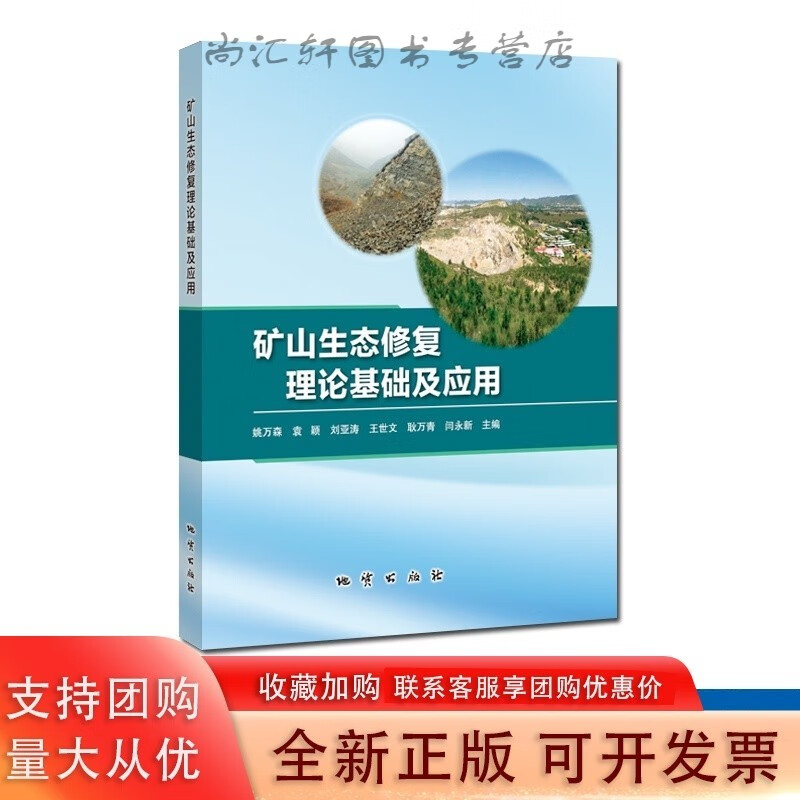 矿山生态修复理论基础及应用 地质出版社