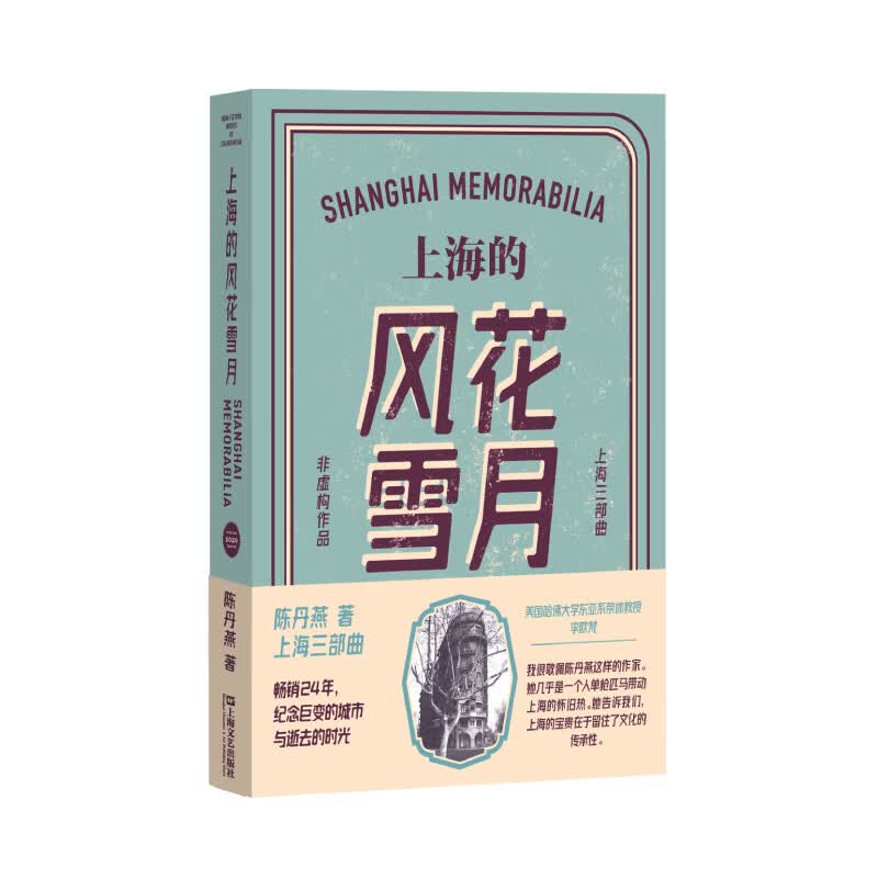 上海的风花雪月（陈丹燕作品）