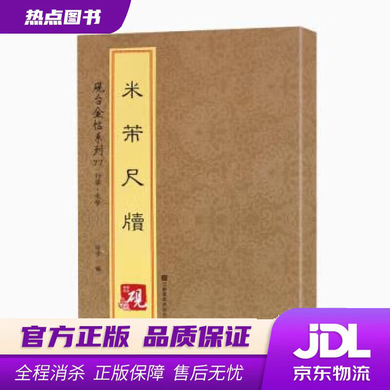 砚台金帖系列·行草·米芾尺牍 徐宇 江苏凤凰美术出版社