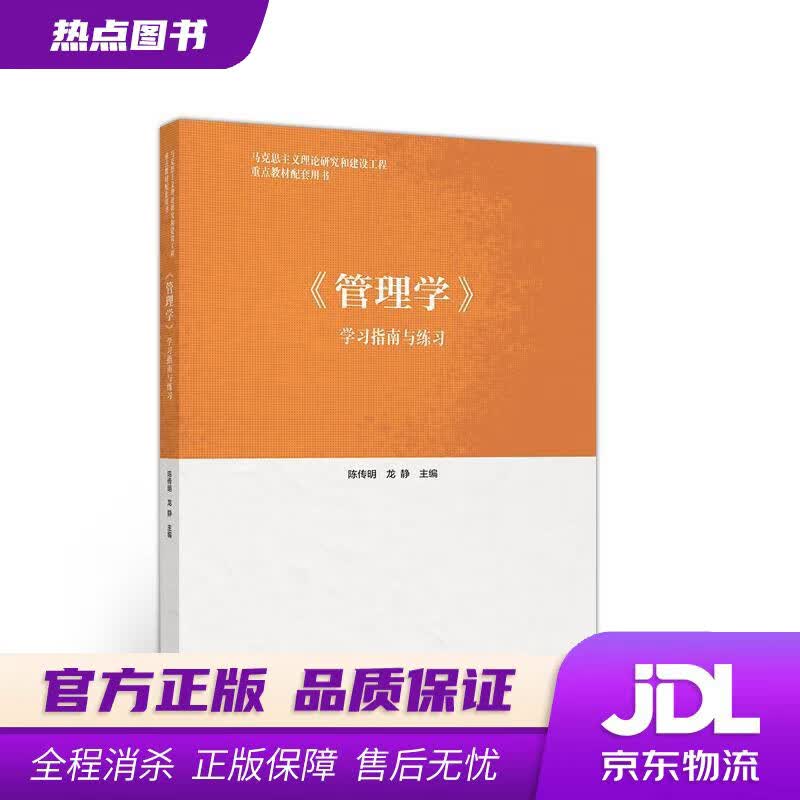 《管理学》学习指南与练习 陈传明龙静 高等教育出版社