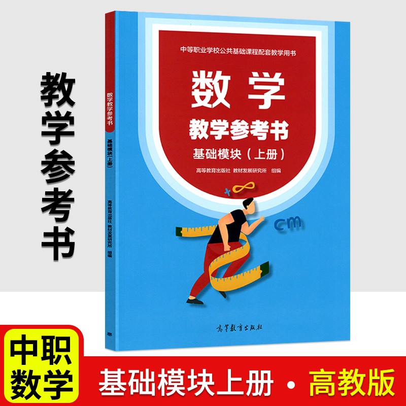 2022高教版 中等职业学校公共基础课程配套教学用书 数学基础模块上册教学参考书中职数学教参教师用书职高教案教学参考书指导书