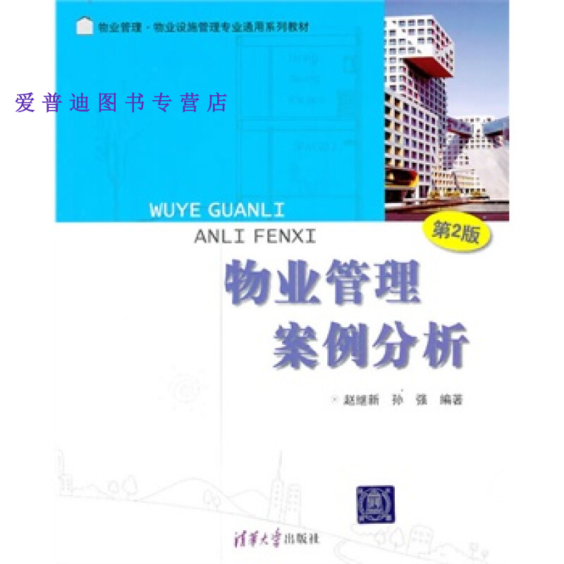 物业管理物业设施管理专业通用系列教材 物业管理案例分析（第2 赵继新、孙强【好书，下单速发】