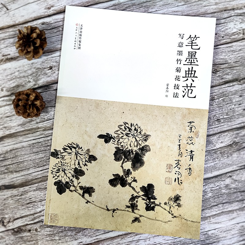 笔墨典范 写意墨竹菊花技法 霍春阳 国画墨竹菊花临摹 画国画技法丛书 天津人美