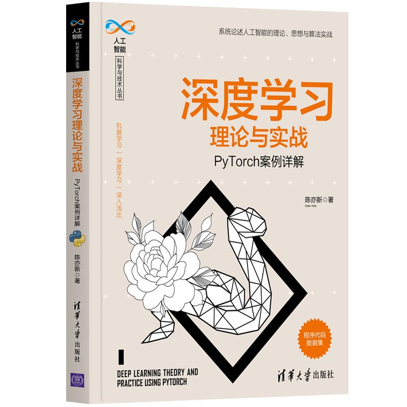现货:深度学习理论与实战——PyTorch案例详解（人工智能科学与技术丛书）