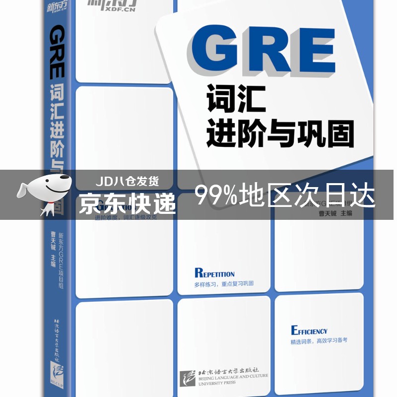 新东方 GRE词汇进阶与巩固