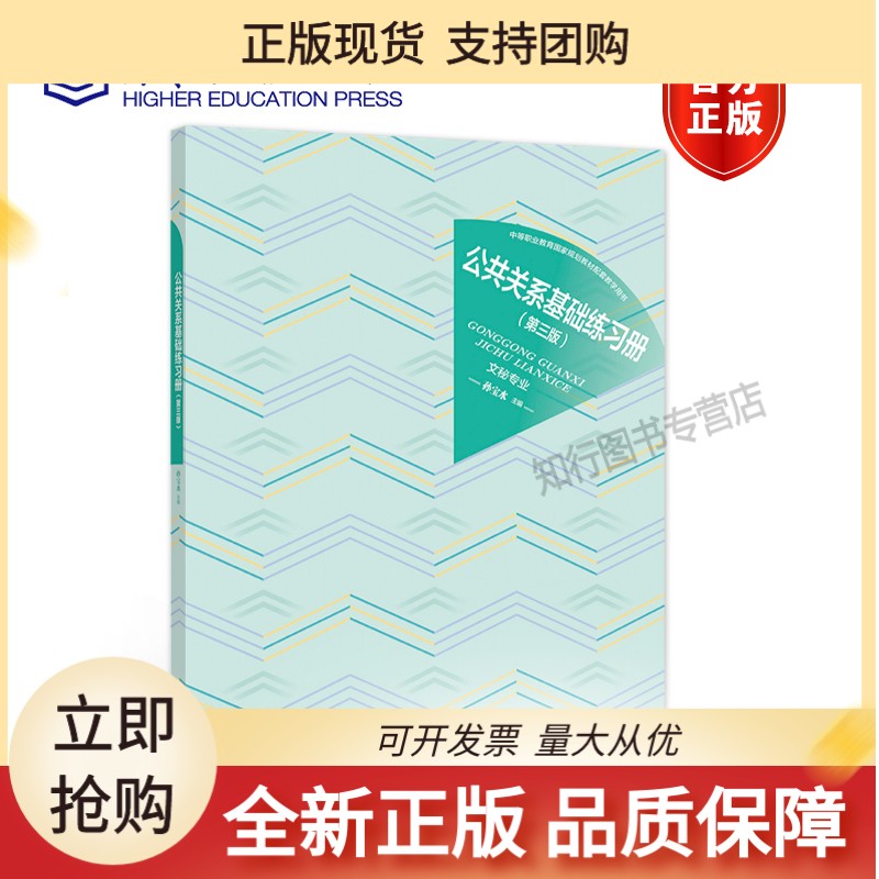 公共关系基础练习册（第三版） 孙宝水