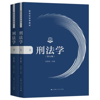 刑法学 刘宪权 上海人民出版社 9787208162891