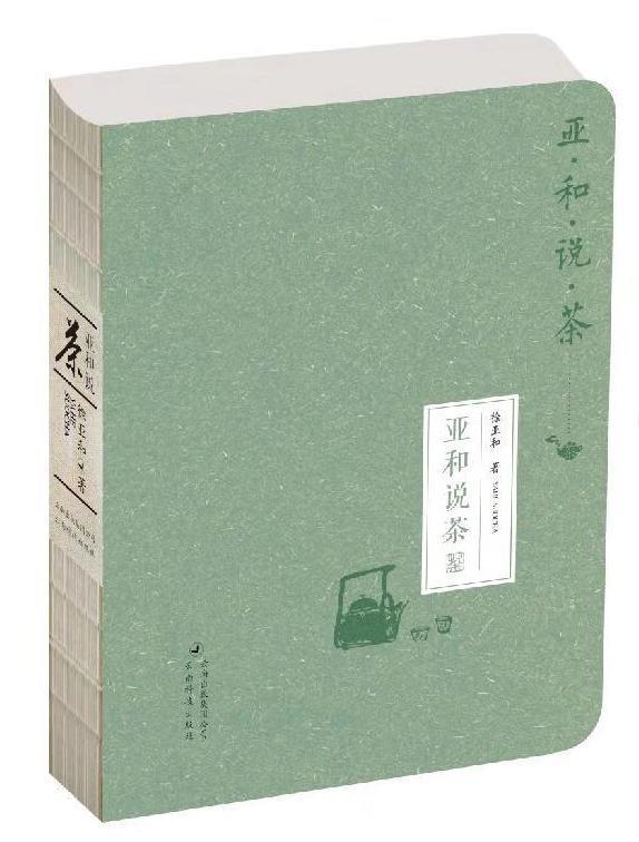 亚和说茶 徐亚和【书】