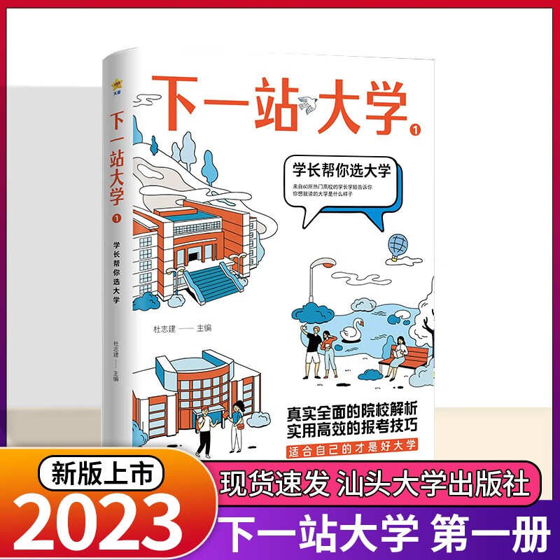 2024新版下一站大学高三毕业大学城图书专业解读与选择大学专业详解高校介绍百科全书高校志愿填报报考指南介绍2023年简介211和985城市分布 下一站大学1