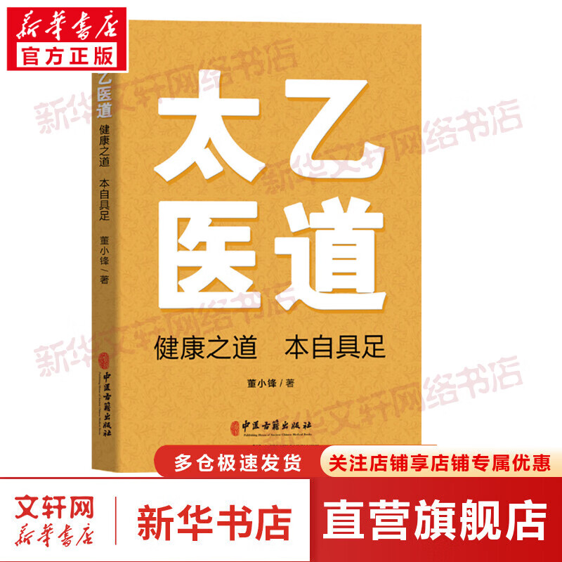 太乙医道 健康之道 本自具足 图书