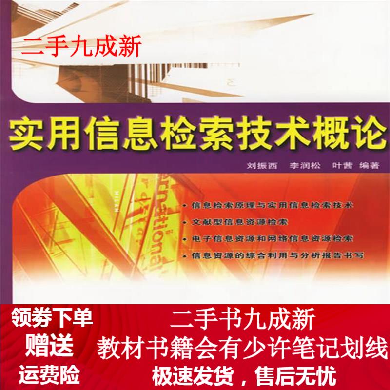 实用信息检索技术概论 刘振西,李润松,叶茜 编著 9787302130680 清华大学出版社