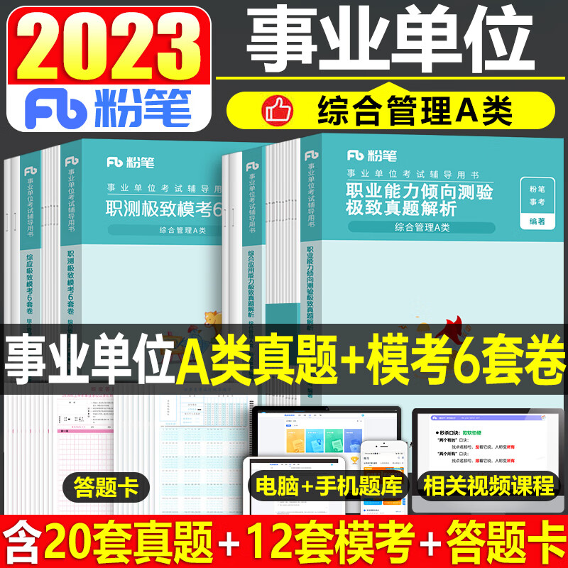 粉笔2023年事业单位考试模考6套卷a类事业编教材d历年真题库模拟试卷23职业能力倾向测验c职测和综合应用管理刷题试题资料b陕西省 事业单位A类模考6套卷+真题全套
