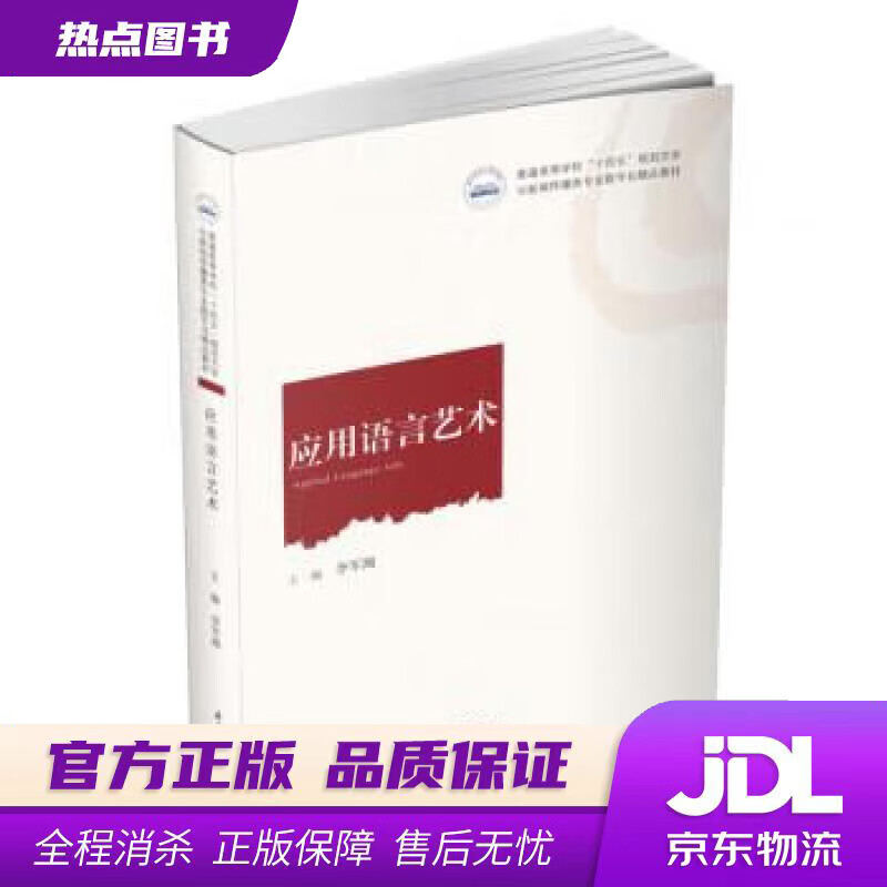 【 官方】应用语言艺术 李军湘 华中科技大学出版社