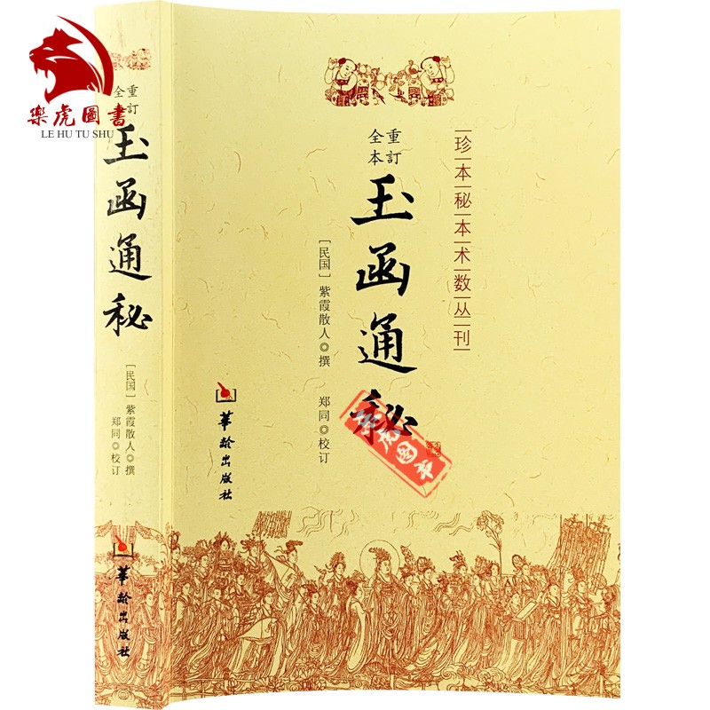 玉函通秘 珍本秘本术数丛刊 重订全本【民国】紫霞散人\/撰 华龄出版社