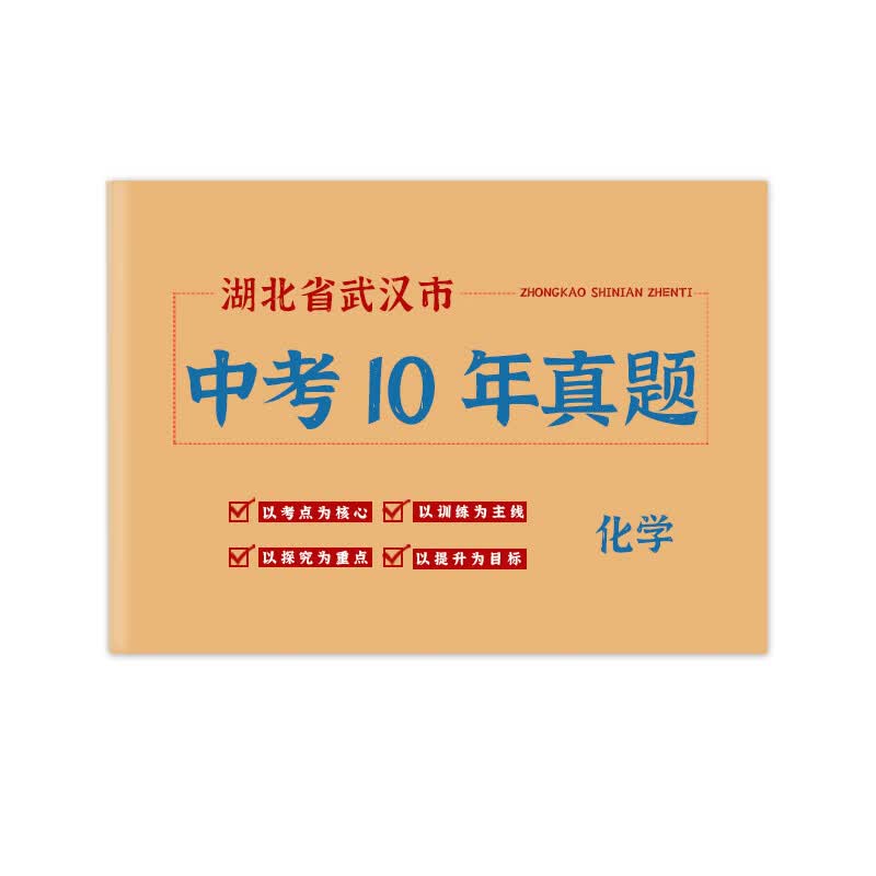 湖北省武汉市中考真题卷2013-2022初三语文数学英语物理化学政治历史地理生物历年初中真题集试卷汇编题 化学
