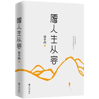 愿人生从容 贾平凹【书】