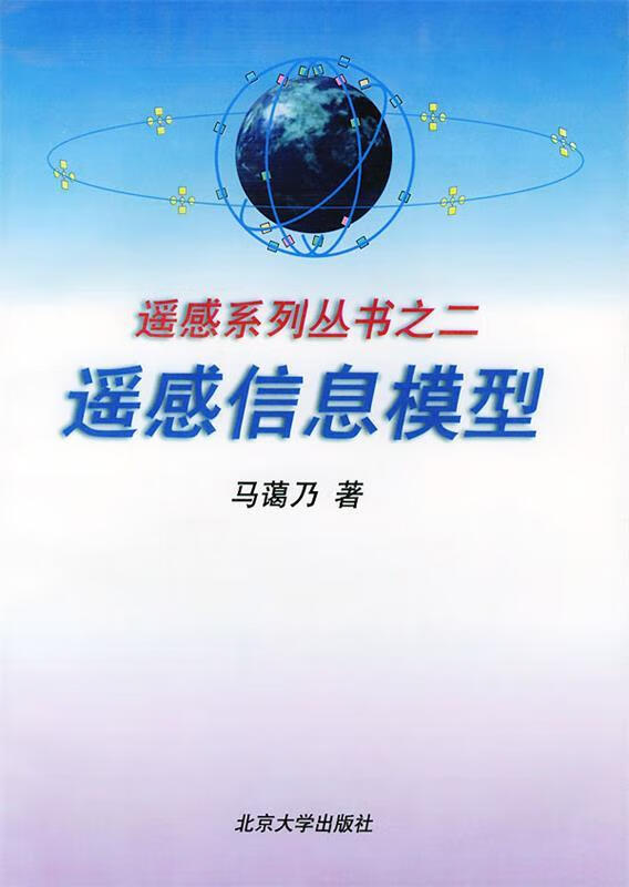 遥感信息模型 马蔼乃 著