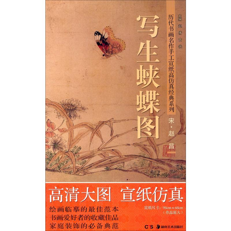 赵昌(宋)写生蛱蝶图