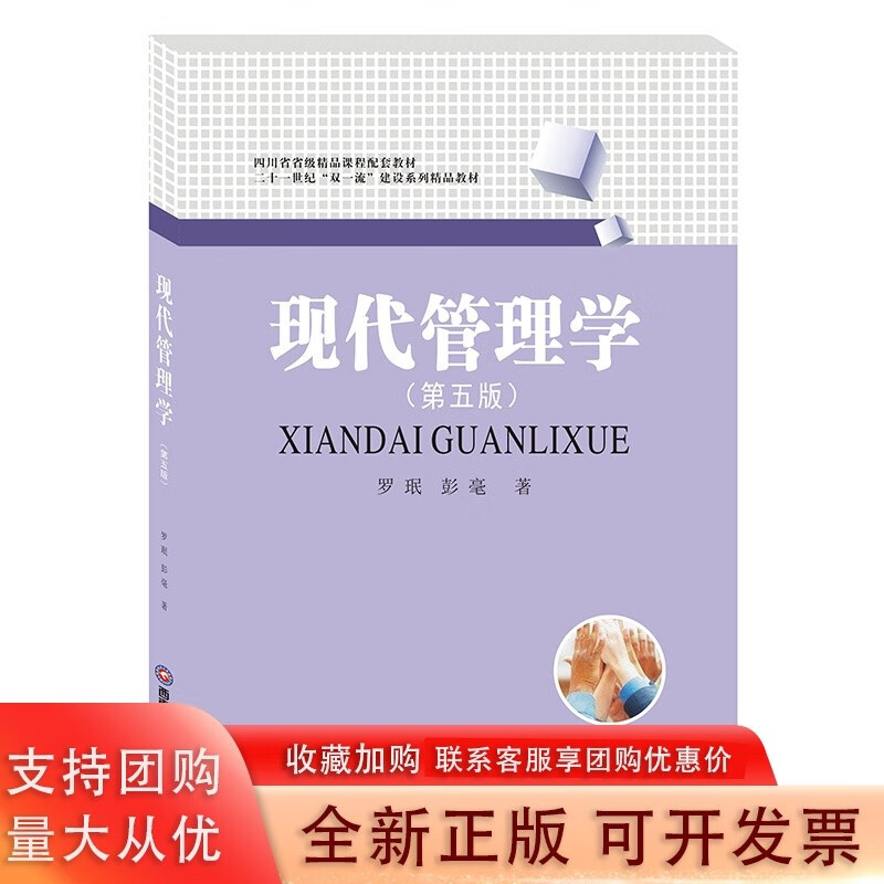 现代管理学（第五版）罗珉 西南财经大学出版社