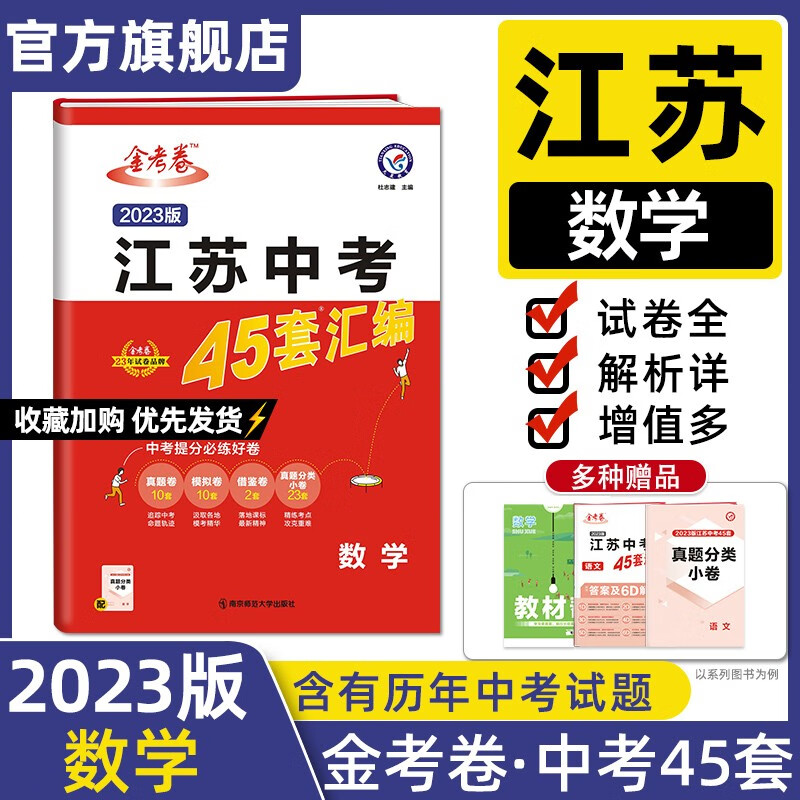 多选】江苏中考45套 金考卷2023中考45套江苏版中考试卷汇编 数学(江苏版)