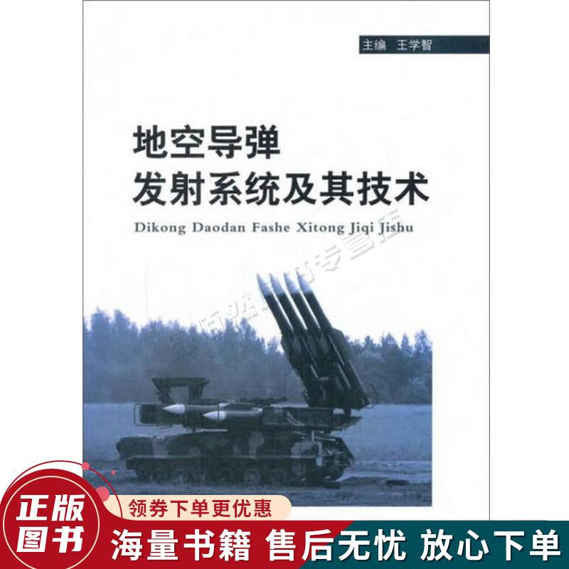 地空导弹发射系统及其技术
