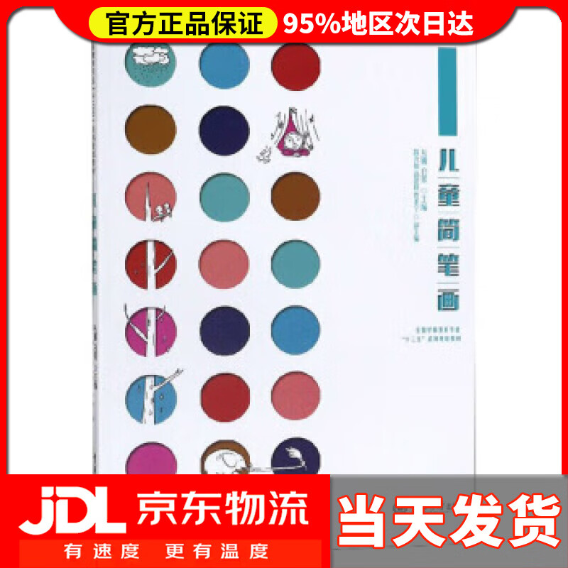 儿童简笔画 丛娜,白银 中国海洋大学出版社 9787567022669