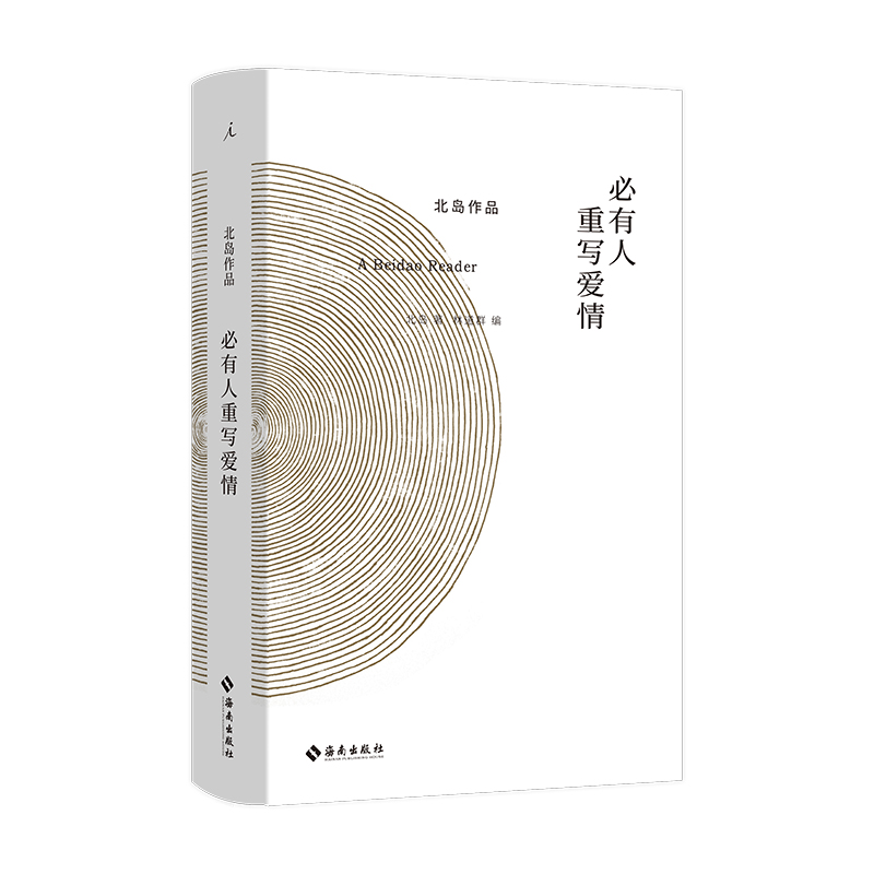 必有人重写爱情 北岛 著，理想国 出品 海南出版社