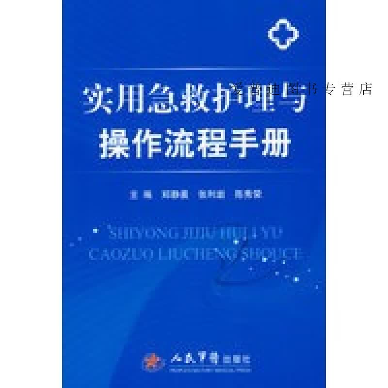 实用急救护理与操作流程手册 郑静晨、张利岩、陈秀【，放心购买】