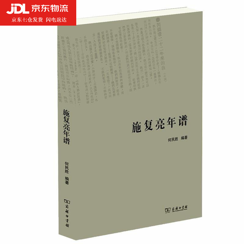 施复亮年谱 何民胜