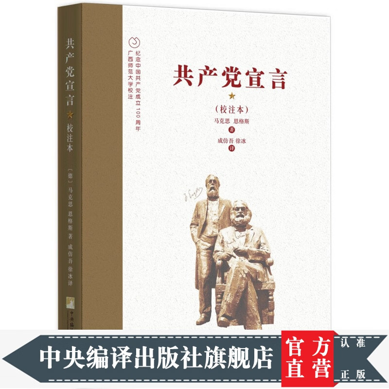 成仿吾 徐冰译《共产党宣言》（校注本）团购优惠