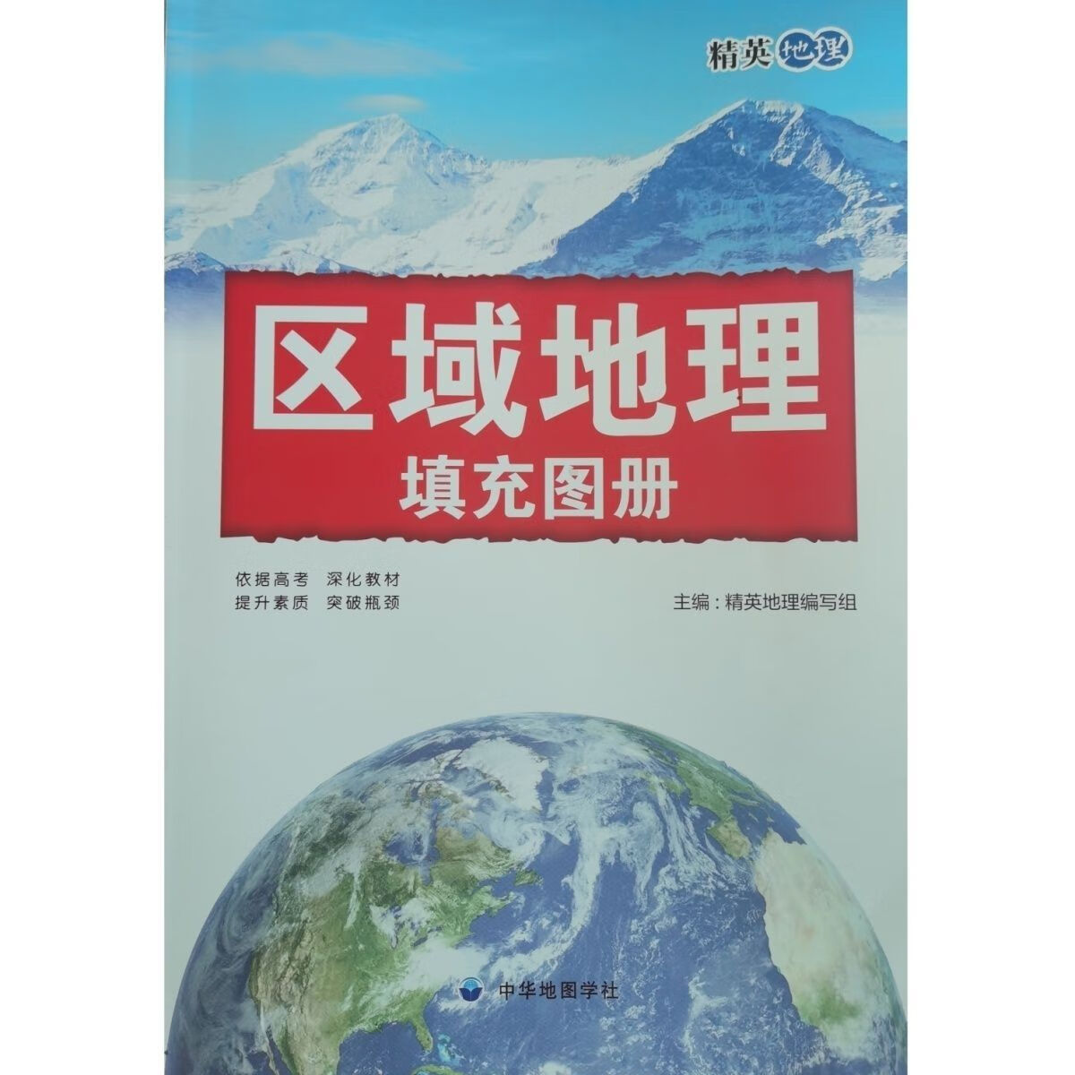 2023 精英地理 区域地理填充图册