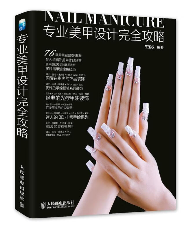 专业美甲设计完全攻略 王玉权著 人民邮电出版社
