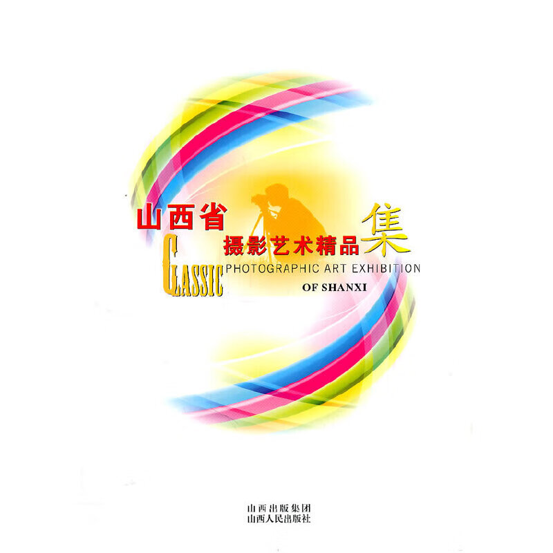 当当山西省摄影艺术精品集
