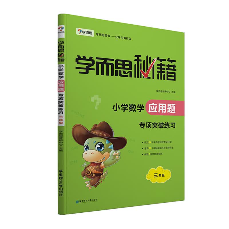 学而思秘籍小学数学应用题专项突破练习 三年级（2022）3年级重难点解题技巧（突破和练习搭配 突破单独购买）