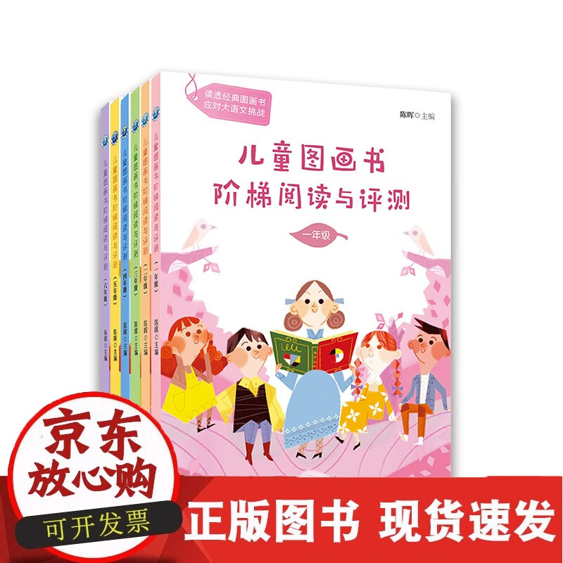 C 儿童图画书阶梯阅读与评测（1-6年级）(全6册) 陈晖著 小学语文阅读解题能力训练书 儿童适读图画书