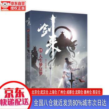 【现货】剑来23：人生梦复梦 烽火戏诸侯 浙江文艺出版社