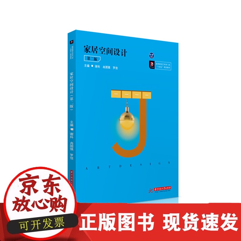 家居空间设计（第二版） 9787568068369 高等院校艺术学门类“十四五”规划教材