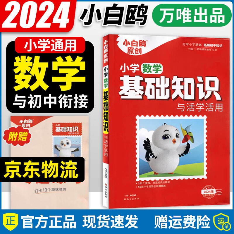 2024版小白鸥基础知识大全手册语文数学英语小白欧小升初总复习强化训练与初中衔接一二三四五六年级人教版作文古诗词听力单词语法阅读理解 小初衔接 / 数学